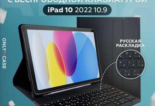 Чехол на планшет iPad 10 2022 10.9