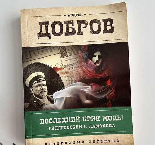 Книга Последний крик моды Добров