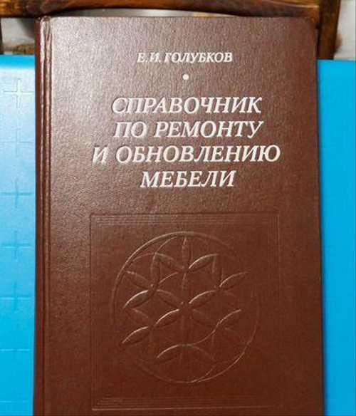 Справочник по мебели