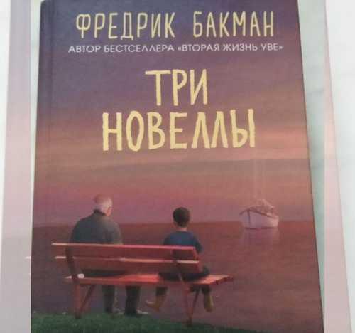 Книга "Три новеллы ", Фредрик Бакман