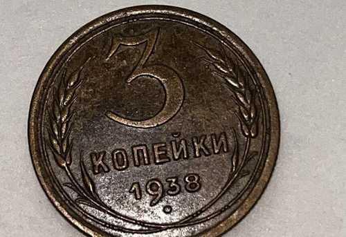 3 копейки СССР 1938 года перепутка