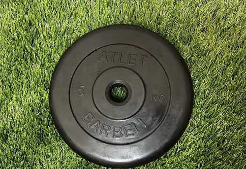 Диск 5 кг MB Barbell Atlet