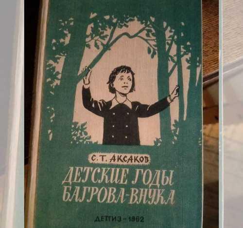 С.Т.Аксаков, детские годы Багрова-внука