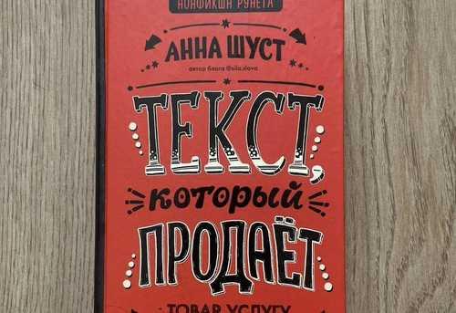 Книга "Текст, который продает" Анна Шуст