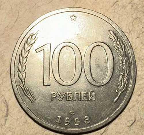 Монета 100 рублей 1993 года