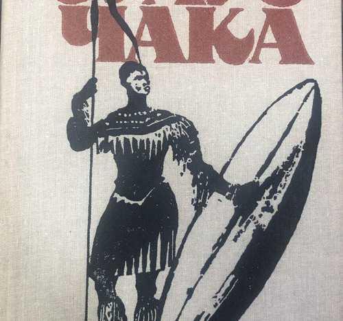 Риттер Э. Зулус Чака, 1989