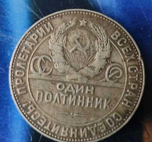 Монета один полтинник 1924 года