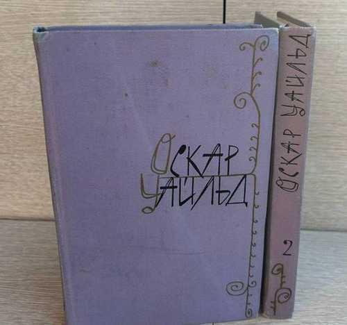 Оскар Уайльд избранные произведения в 2 томах 1961