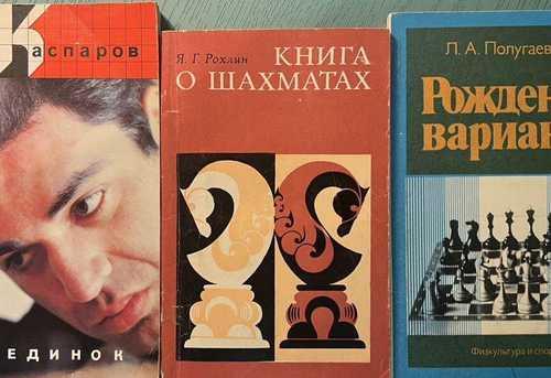 Книги о шахматах СССР Пакетом - 3 шт (цена за все)