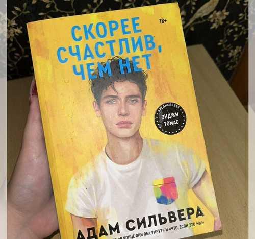 Книга Скорее счастлив, чем нет