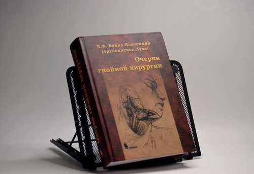 Очерки гнойной хирургии 4-е изд. Святитель Лука
