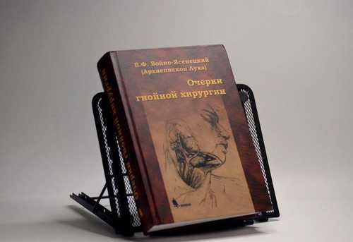 Очерки гнойной хирургии 4-е изд. Святитель Лука