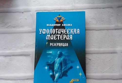 Уфологическая мистерия Владимир Ажажа книга 2