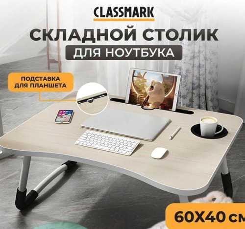 Подставка столик для ноутбука Classmark