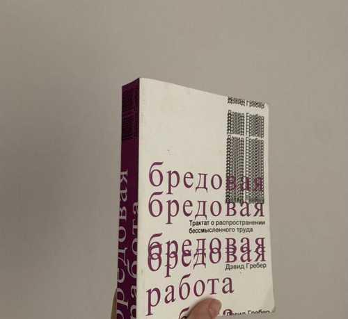 Книга «Бредовая работа» Дэвид Гребер