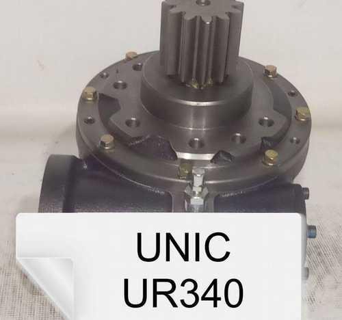 Редуктор поворота колонны кму Unic UR340