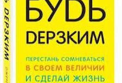 Книга Джен Синсеро "Будь дерзким"