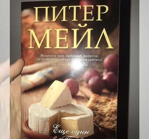 2книги Питера Мейла - год  еще год в провансе