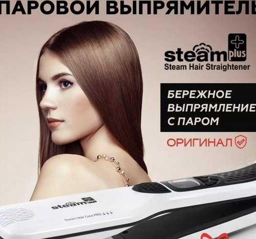 Профессиональный выпрямитель Steam Plus Оригинал