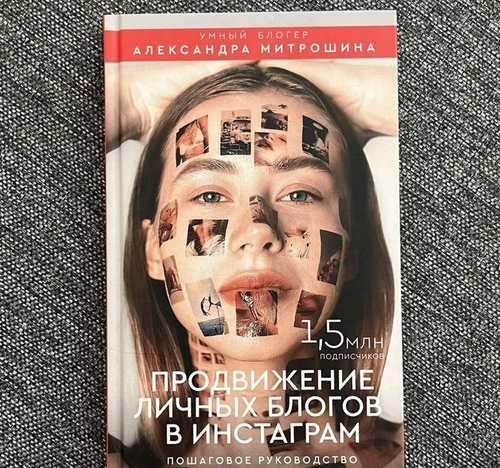 Книга "Продвижение личного блога"