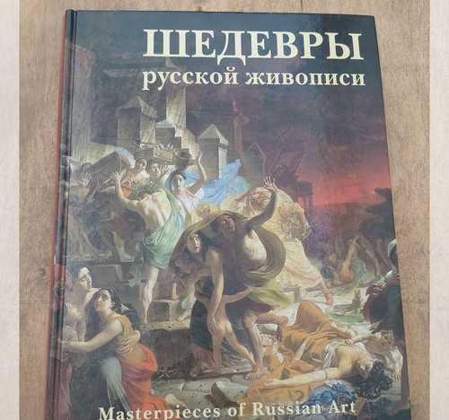 Книга Шедевры русской живописи