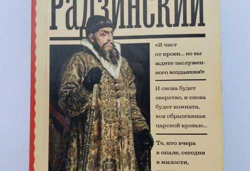 Эксклюзивная история. Иван Грозный. Эдвард Р