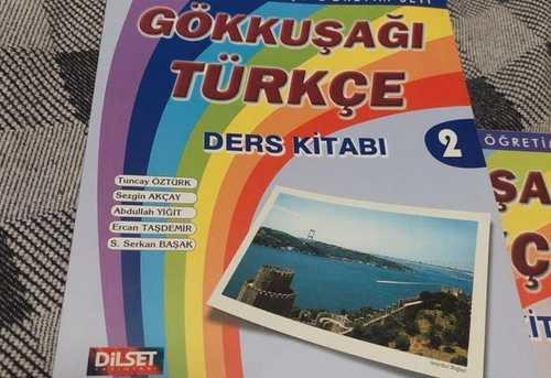 Учебник турецкого языка