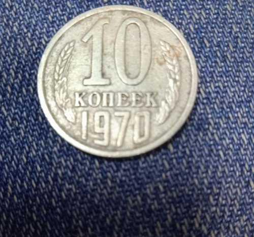 Монеты 10 копеек 1970 года