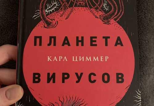 Планета вирусов Карл Циммер