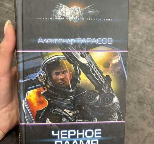 Книга "Черное пламя" Александр Тарасов