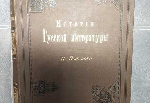 П.Полевой.История Русской литературы.1883 год