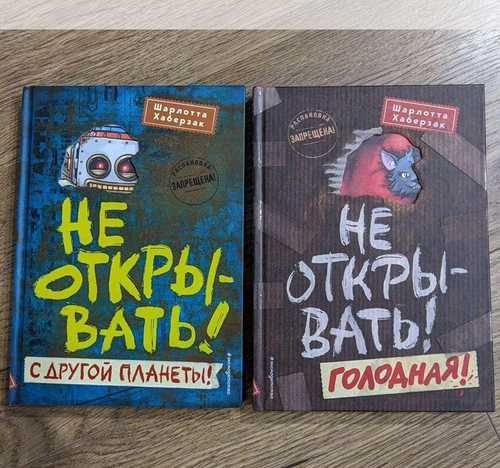 Не открывать 2 книги