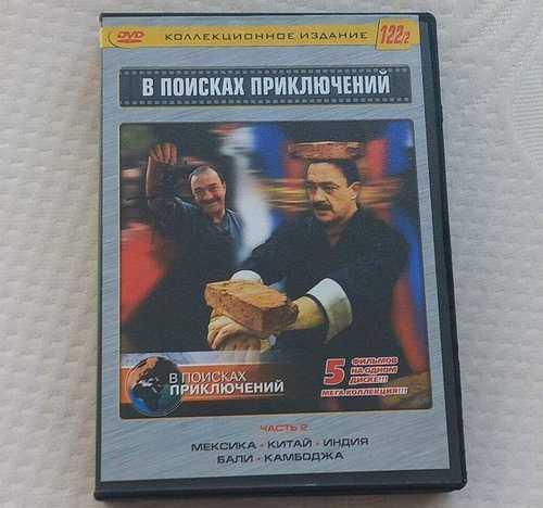 DVD в поисках приключений коллекционное 122/2