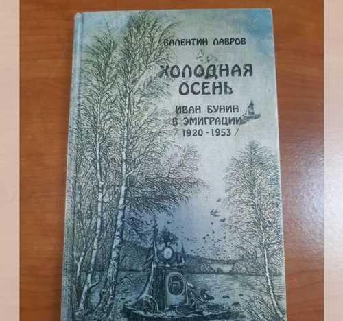 Лавров Холодная осень. Книга о Бунине