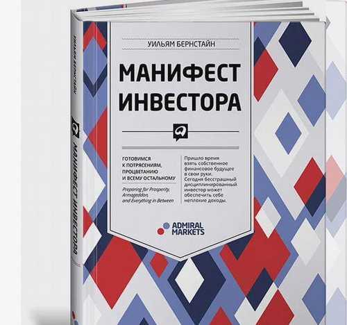 Манифест инвестора. Бернстайн