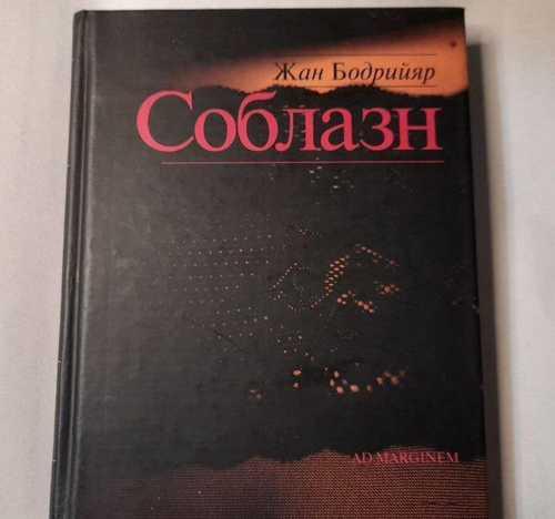 Жан Бодрийяр Соблазн. 2000 г. Ad Marginem