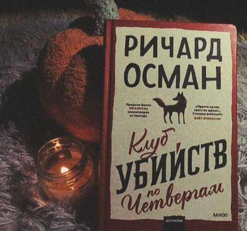 Книга "Клуб убийств по четвергам "