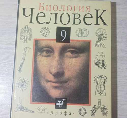 Учебник биология человека 9 класс 1997 года