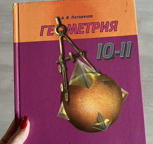 Учебник Геометрия 10-11 Погорелов