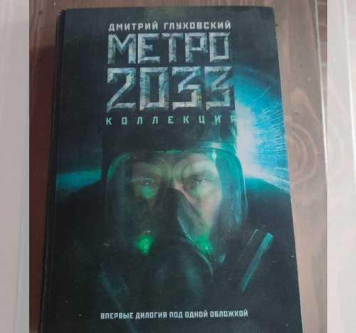 Книга Дмитрий Глуховский Метро 2033,2034