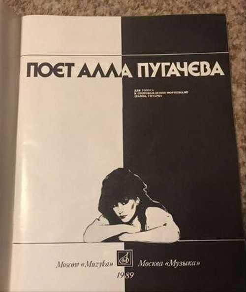 Ноты поет Алла Пугачева 1989 год