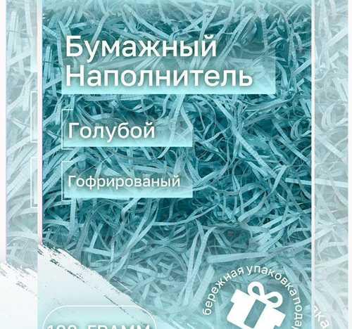 Бумажный наполнитель для подарков и коробок 100 гр