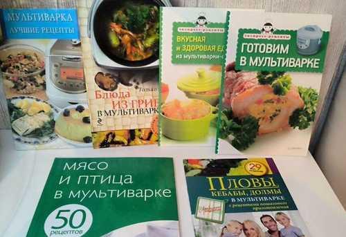 Кулинарные книги с рецептами для мультиварки