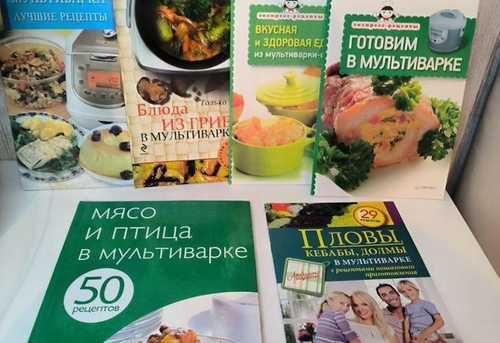 Кулинарные книги с рецептами для мультиварки