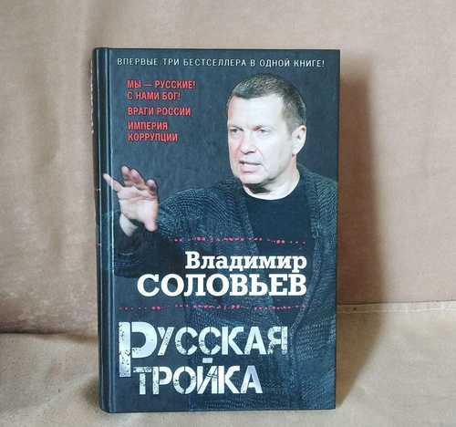 Книга Владимир Соловьёв Русская тройка