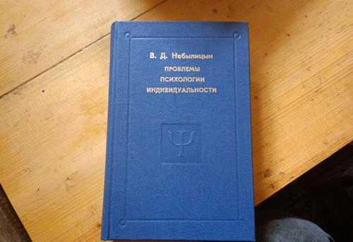 Небылицын В.Д. Проблемы психологии индивидуальност