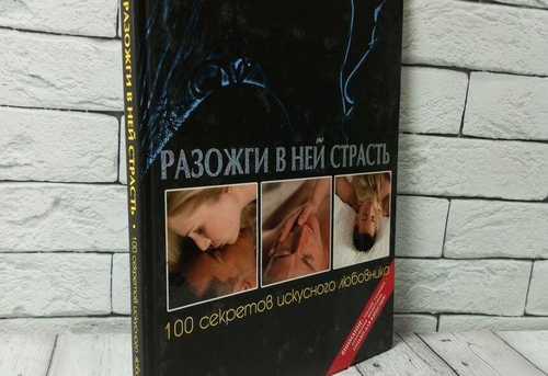 Биван К. Разожги в ней страсть