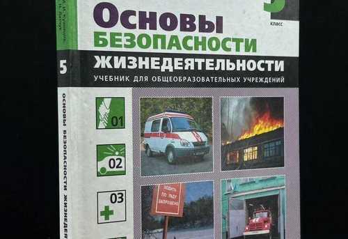 Основы безопасности жизнедеятельности. 5 класс