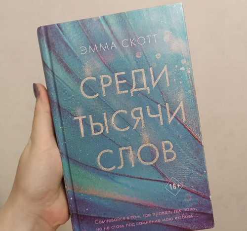 Книга Эмма Скотт Среди тысячи слов