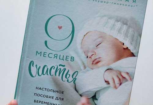Книга "9 месяцев счастья" Е.П. Березовская